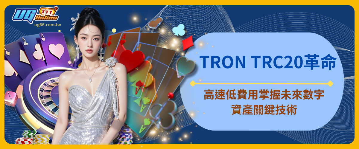 TRON TRC20革命：高速低費用，掌握未來數字資產關鍵技術！