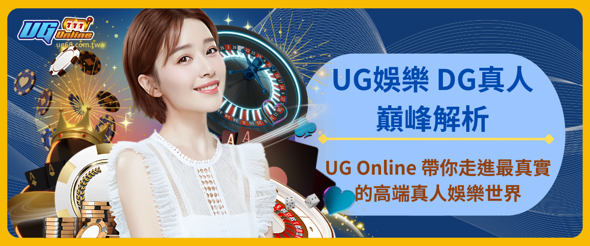 優惠活動 - UG娛樂城 | UG Online - 台灣頂尖線上投注娛樂城